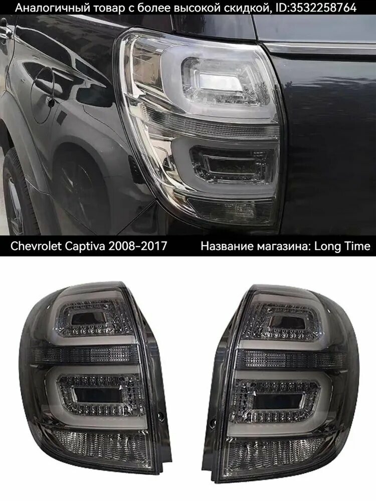 Фары автомобильные, 2 шт, арт. Подходит для комплектов для переоборудования задних фонарей Chevrolet Captiva 2008-2017 годов выпуска.-njld133fdff