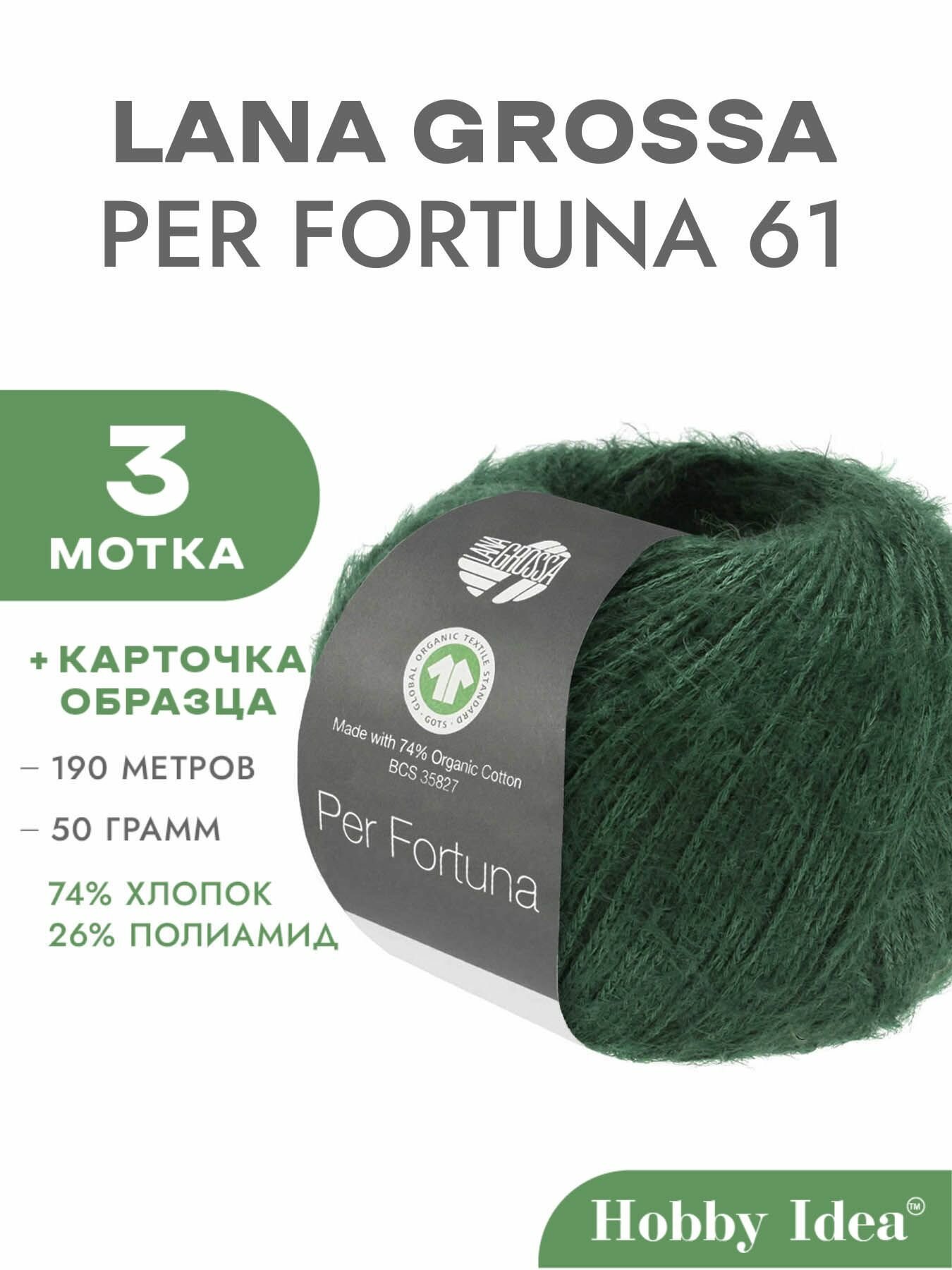 Пряжа Lana Grossa Per Fortuna 61 Тёмно-зелёный 3 мотка (Пушистый хлопок для вязания Лана Гросса Пер Фортуна)