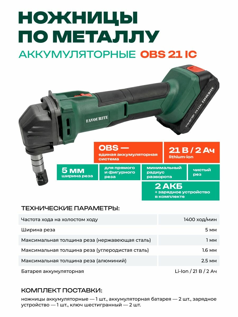 Аккумуляторные ножницы по металлу FAVOURITE OBS 21 IC, 21В ,2Ач ,1400 ход/мин