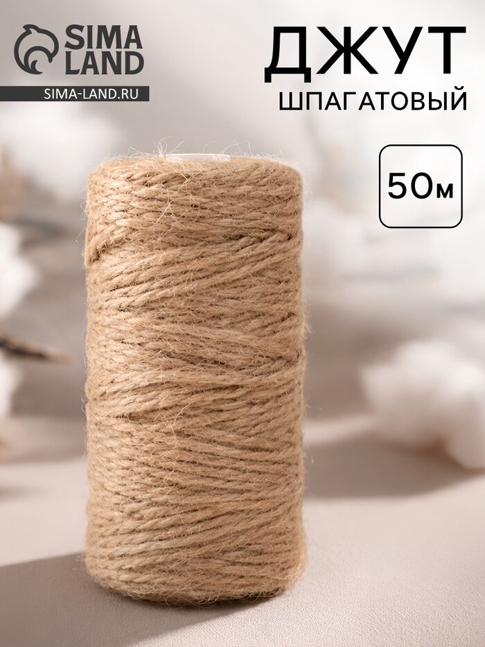 Джут шпагатовый-2 50м д-1,2мм