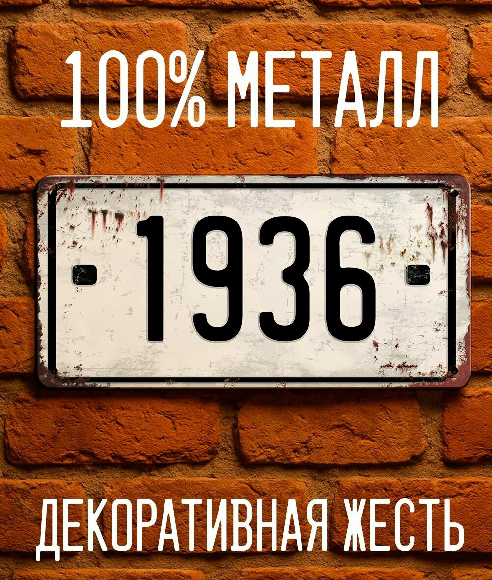 1936 год - Табличка металлическая. Табличка с номером 1936, 15х30 см.