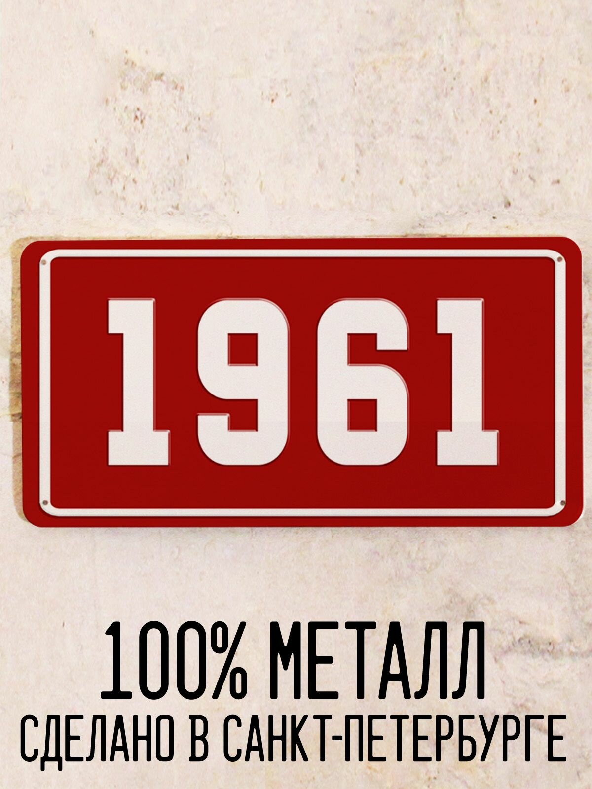 Номер 1961 год - Табличка металлическая. Табличка с номером 1961, 15х30 см.