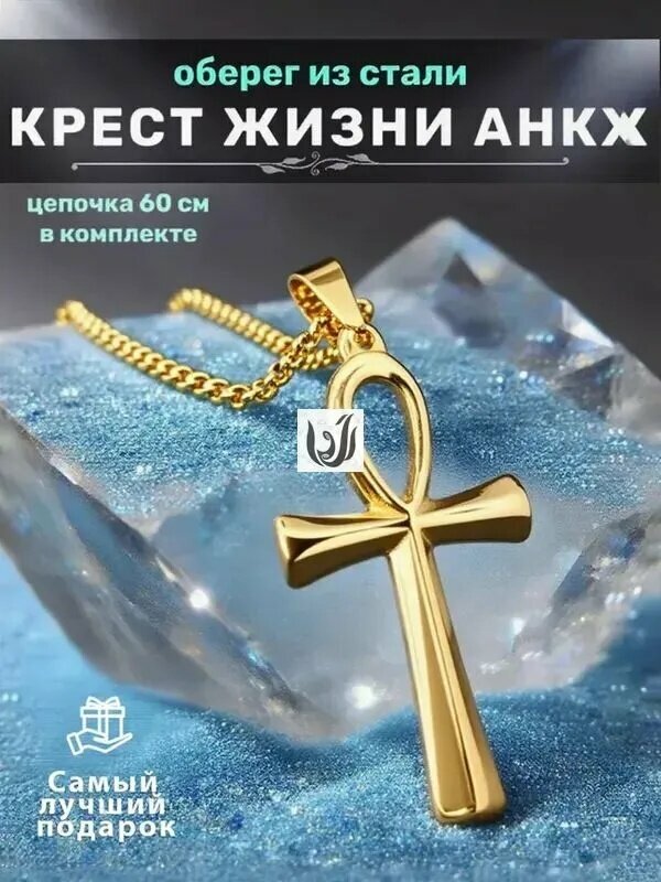 Египетский крест Анкх из хирургической стали 316L на цепочке 60 см