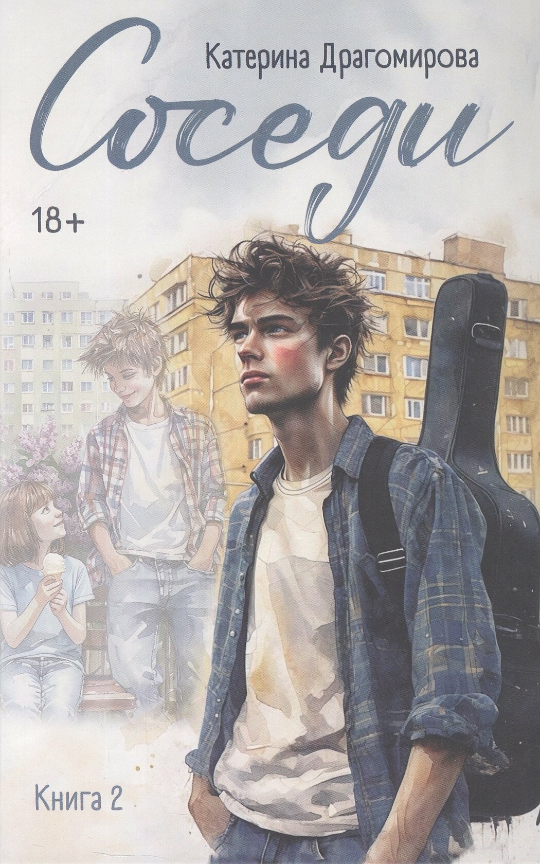 Соседи. Книга 2
