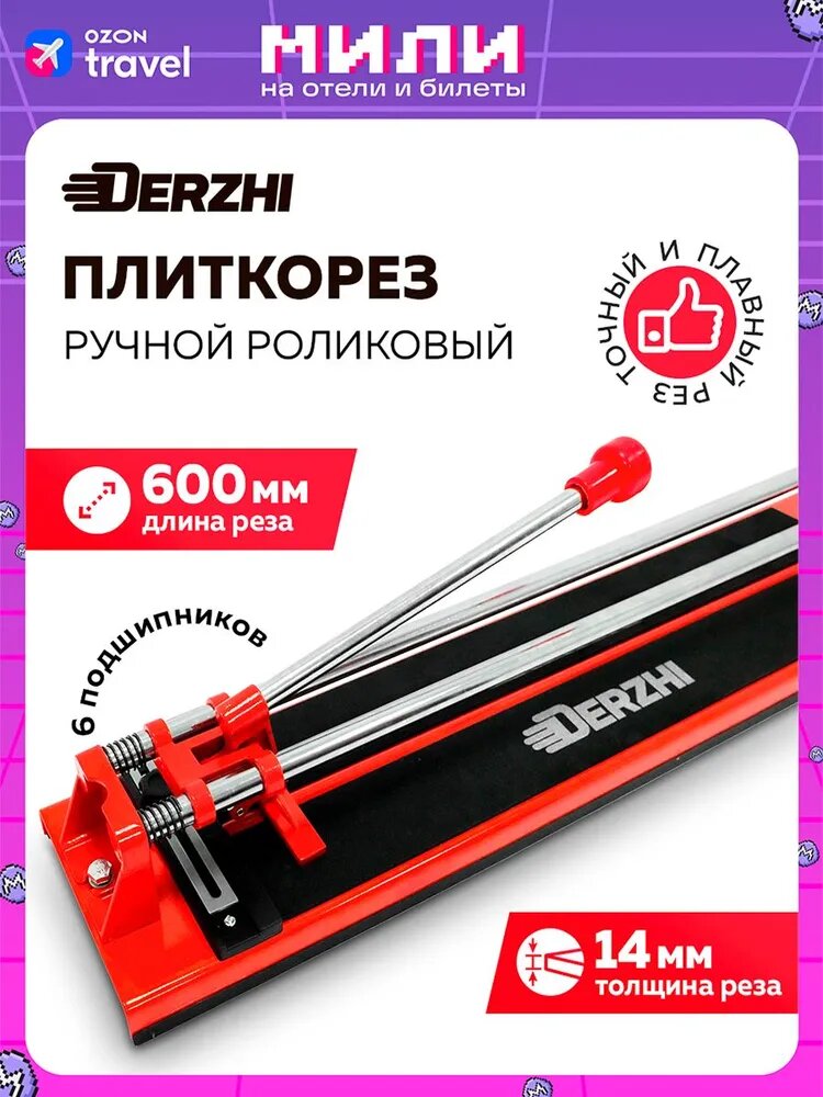 Плиткорез ручной 600 мм 14 мм