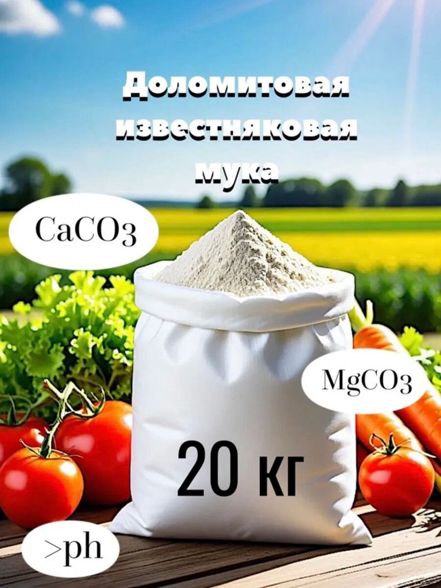 Доломитовая мука 20 кг удобрение для огорода для раскисления