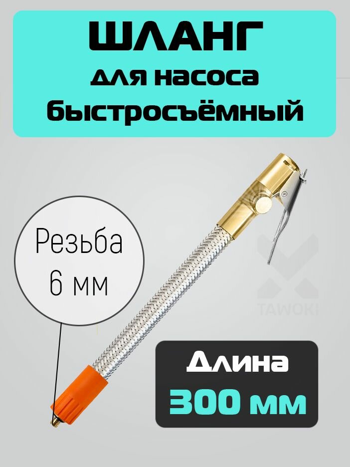Шланг для насоса автомобильного быстросъемный 30 см с дефлятором резьба М6