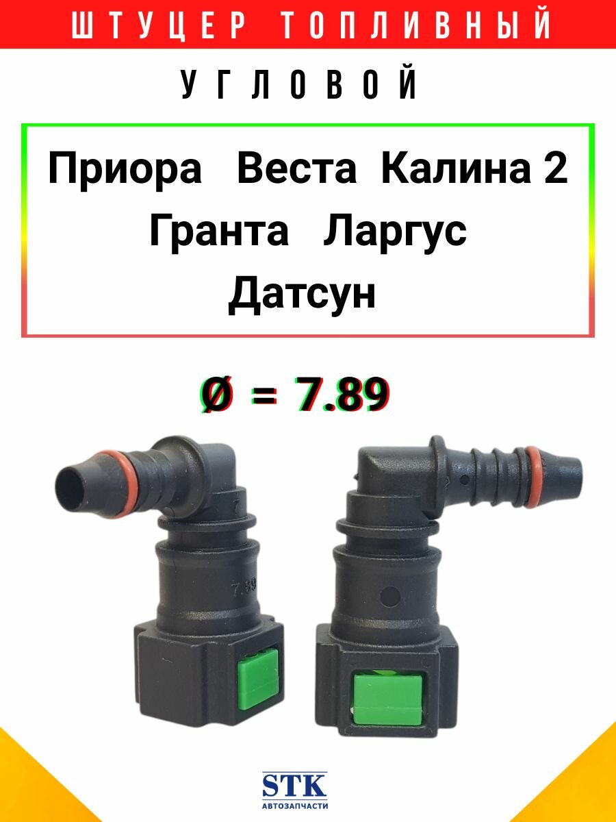 Штуцер топливный (бензошланга) быстросъёмный угловой 7.89 - 2 штуки.