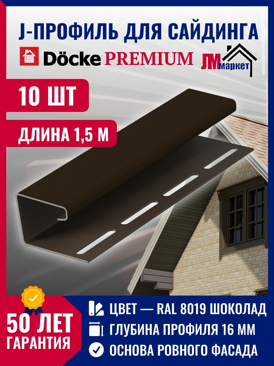 J профиль Docke 10 шт х 1,5 м, ral 8019, цвет шоколад /джи профиль для сайдинга и софитов кровли для серии Standart и Premium
