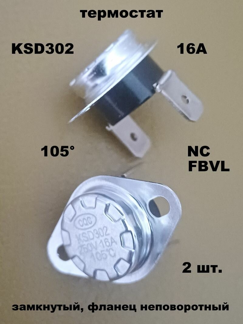 Термостат KSD302 105 градусов 16А FBVL - 2 шт.