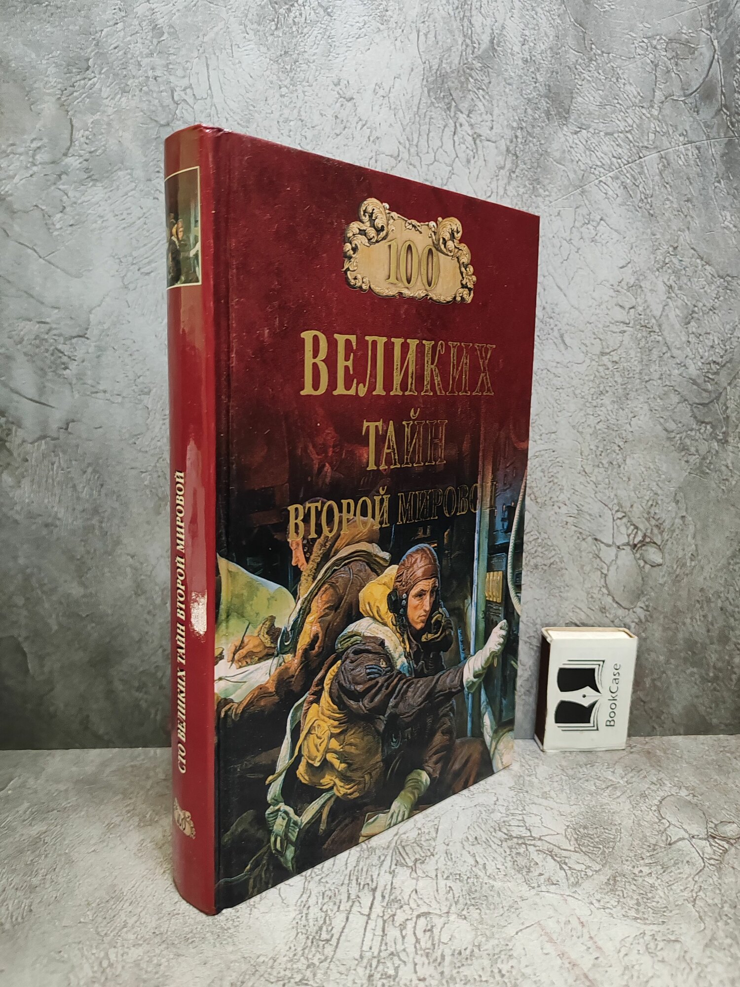 100 великих тайн Второй мировой (2005 г.)