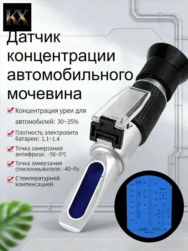 Измеритель концентрации автомобильной мочевины 30-35%, измеритель точки замерзания антифриза, ареометр электролита, Рефрактометр