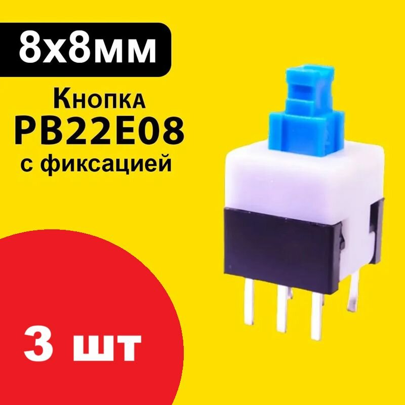Кнопка с фиксацией PB22E08 (3 шт.) Кн06 8х8х13мм Lock, тактовая DPDT, 6pin, 0,1 А, 30 В, 70 мОм, монтаж на плату ON-OFF, корпусный выключатель, кнопка включения ВКЛ / выкл
