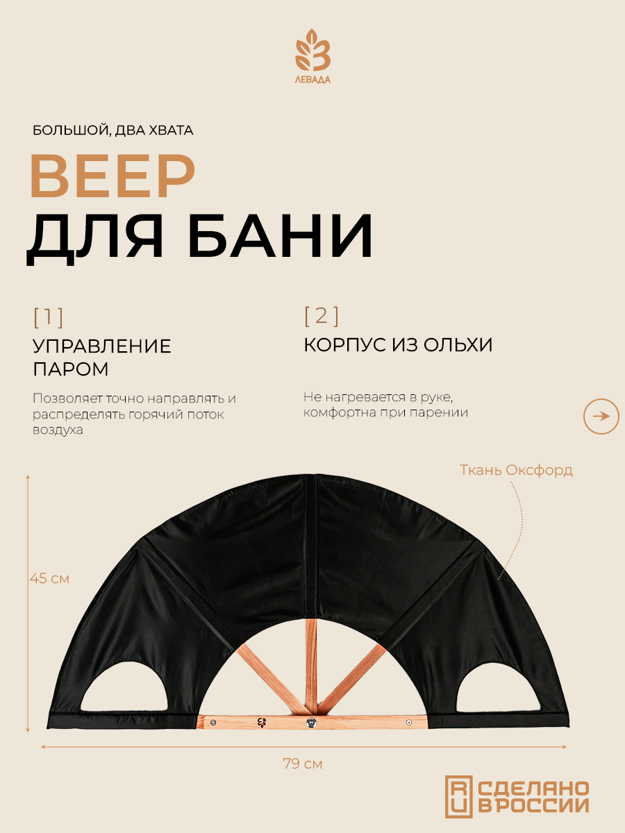 Веер для бани Левада, чёрный, большой, два хвата
