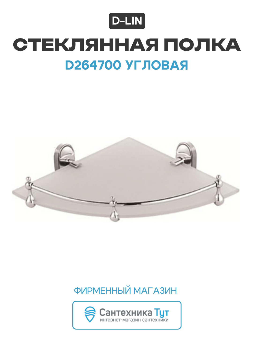 Стеклянная полка D-Lin D264700 угловая цвет Хром, современный стиль