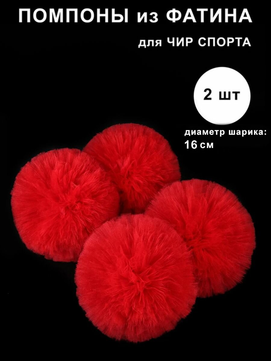 Помпоны для чирлидинга из фатина диаметр 16см, 2шт