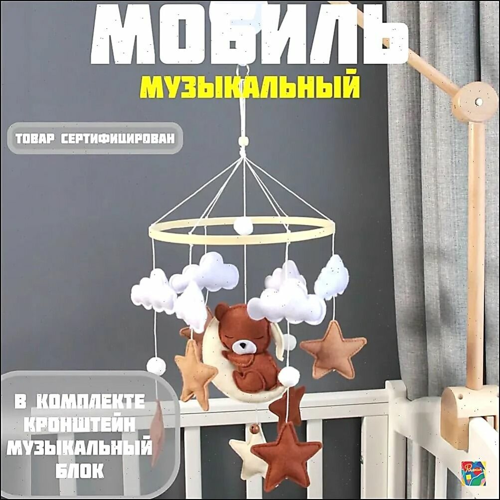 Мобиль на кроватку музыкальный для новорожденных и кронштейн из дерева
