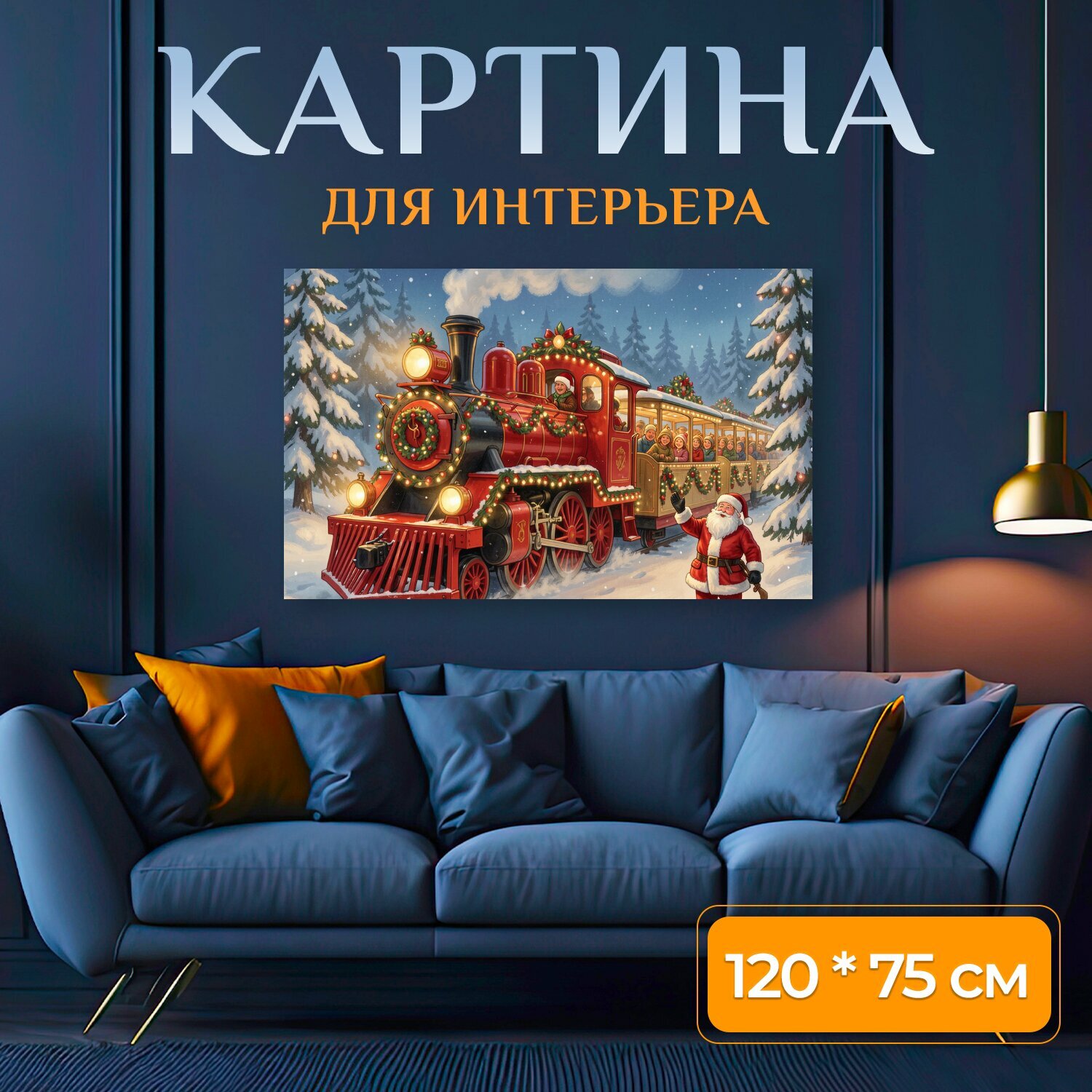 Картина на холсте "Новогодний паровоз в заснеженном лесу. Праздничный ретро-поезд с гирляндами и огнями мчится по снежным рельсам среди елей." на подрамнике 120х75 см. для интерьера