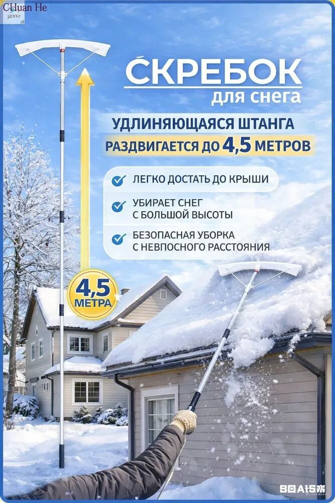 Скребок-ледоруб для уборки снега с крыши, ширина 79 см, длина ручки 145 см, металл