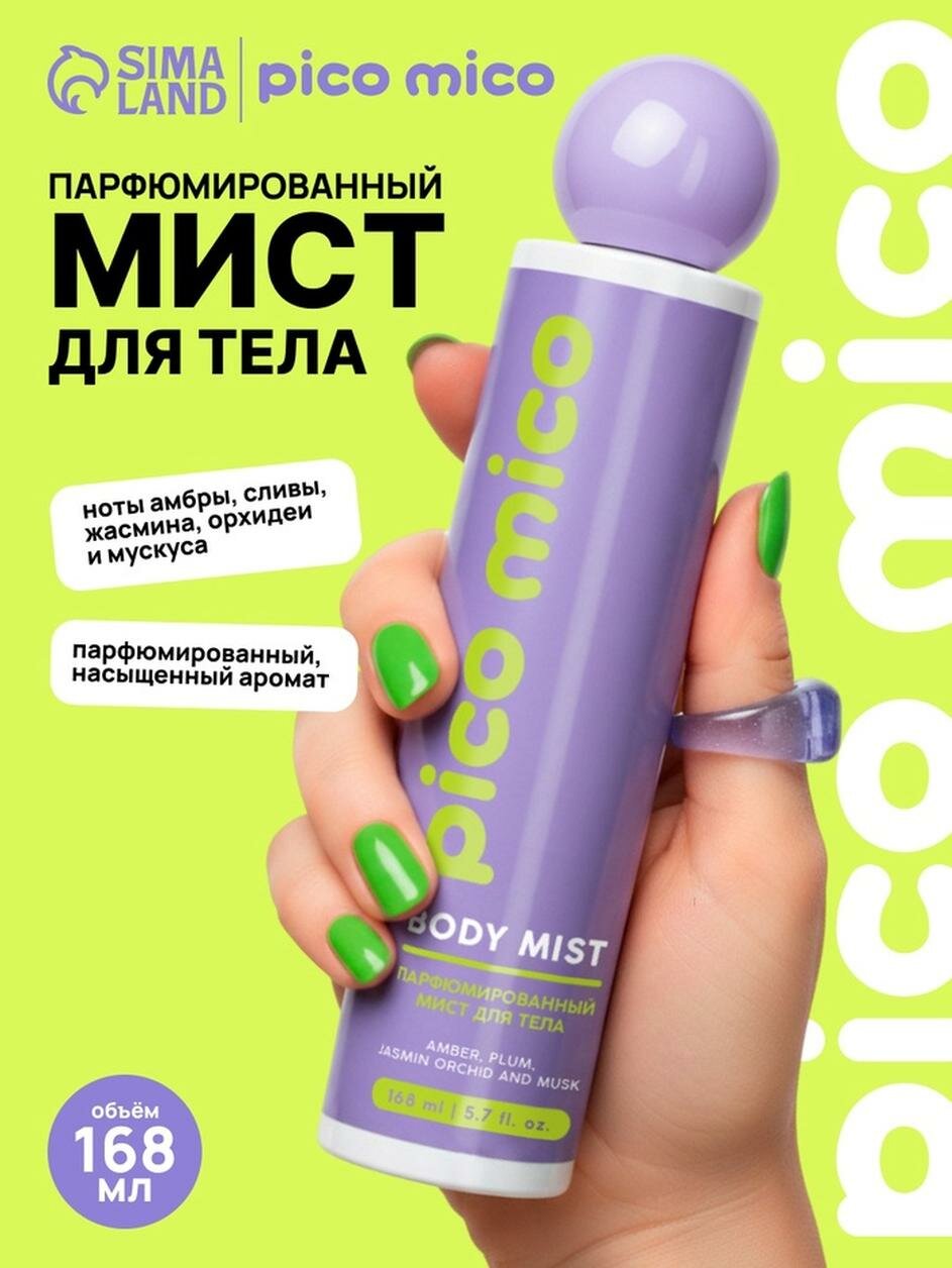 Мист для тела парфюмированный, 168 мл, аромат амбра, слива, жасминовая орхидея и мускус, PICO MICO