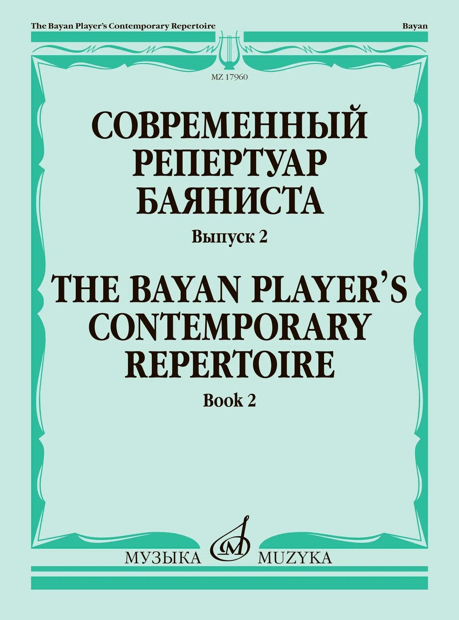 Ф. Липс. Современный репертуар баяниста. Выпуск 2. Нотный сборник