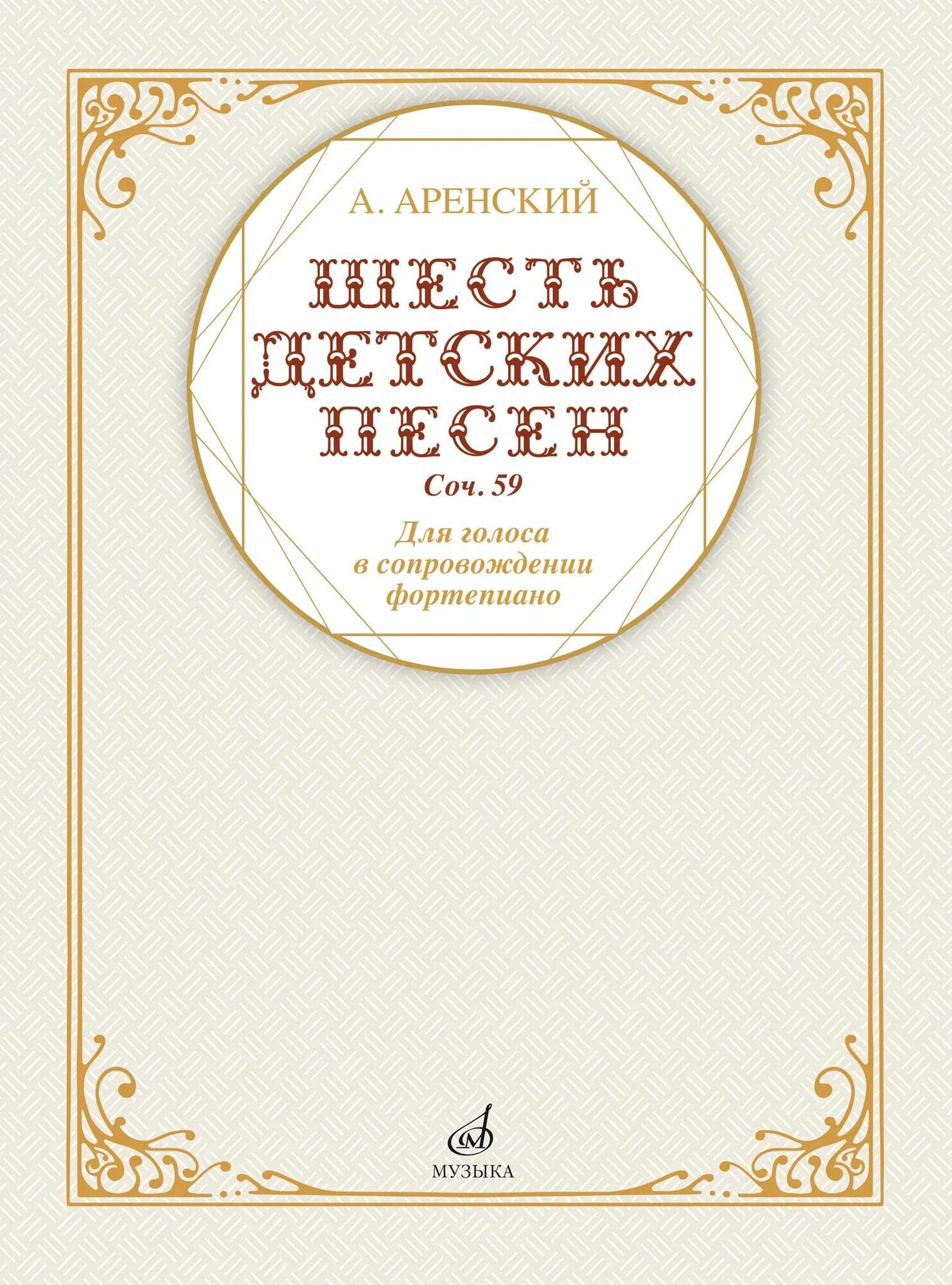 А. Аренский. Шесть детских песен. Соч. 59. Для голоса в сопровождении фортепиано