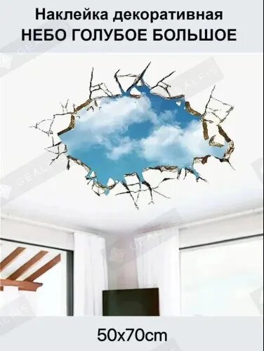 Интерьерные наклейки на потолок, декоративные украшения для декора натяжного потолка