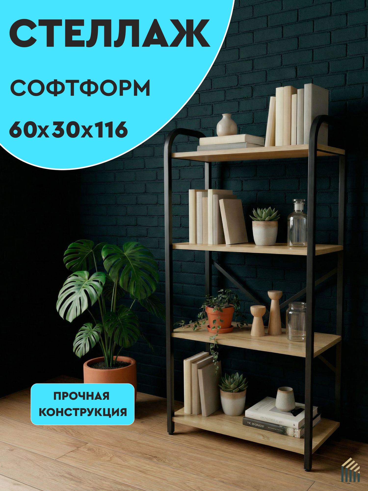 Стеллаж с 4 полками 60х30 см аббот Хоум СофтФорм ЛДСП, высота 116 см, цвет черный/дуб