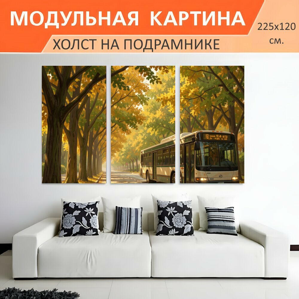 Модульная картина на холсте "Осенний автобус на аллее. Городская дорога среди высоких деревьев, залитая мягким золотым светом. Яркая." триптих на подрамнике 225х120 см. для интерьера