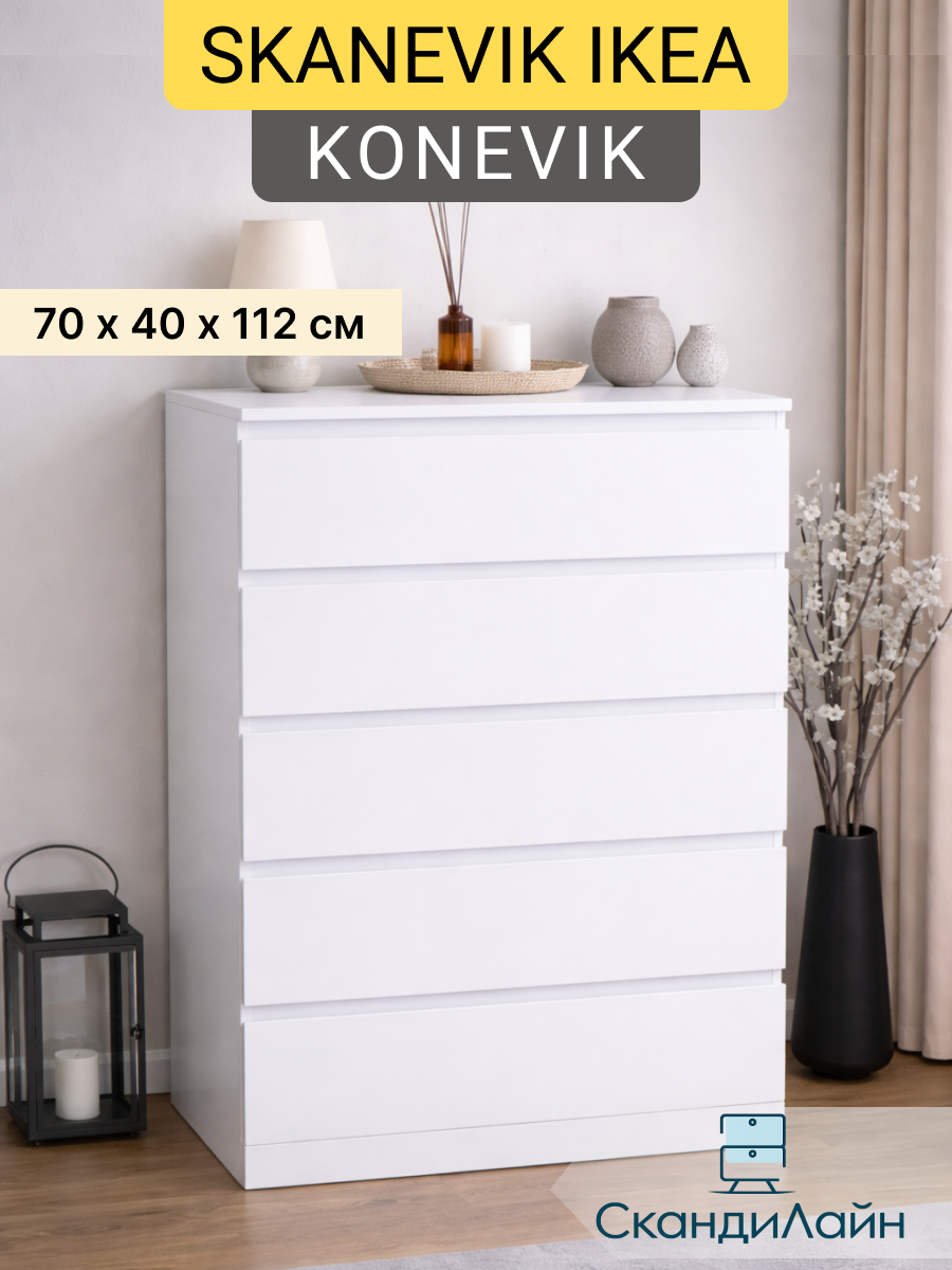 Комод с 5 ящиками для одежды KONEVIK (коневик), белый, 70х40х112 см