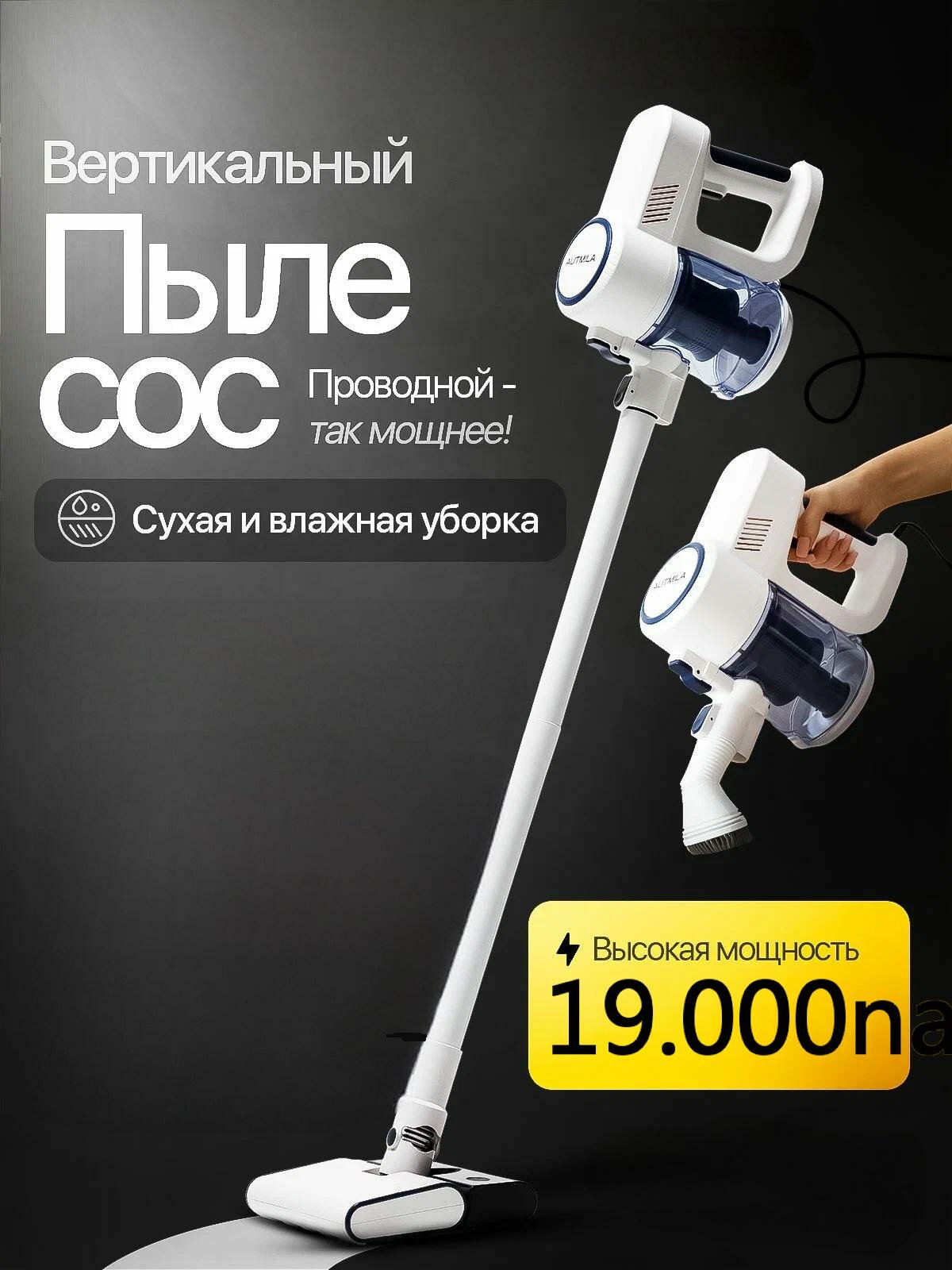 Вертикальный пылесос для влажной и сухой уборки для полов, ковров, текстиля, салона автомобиля