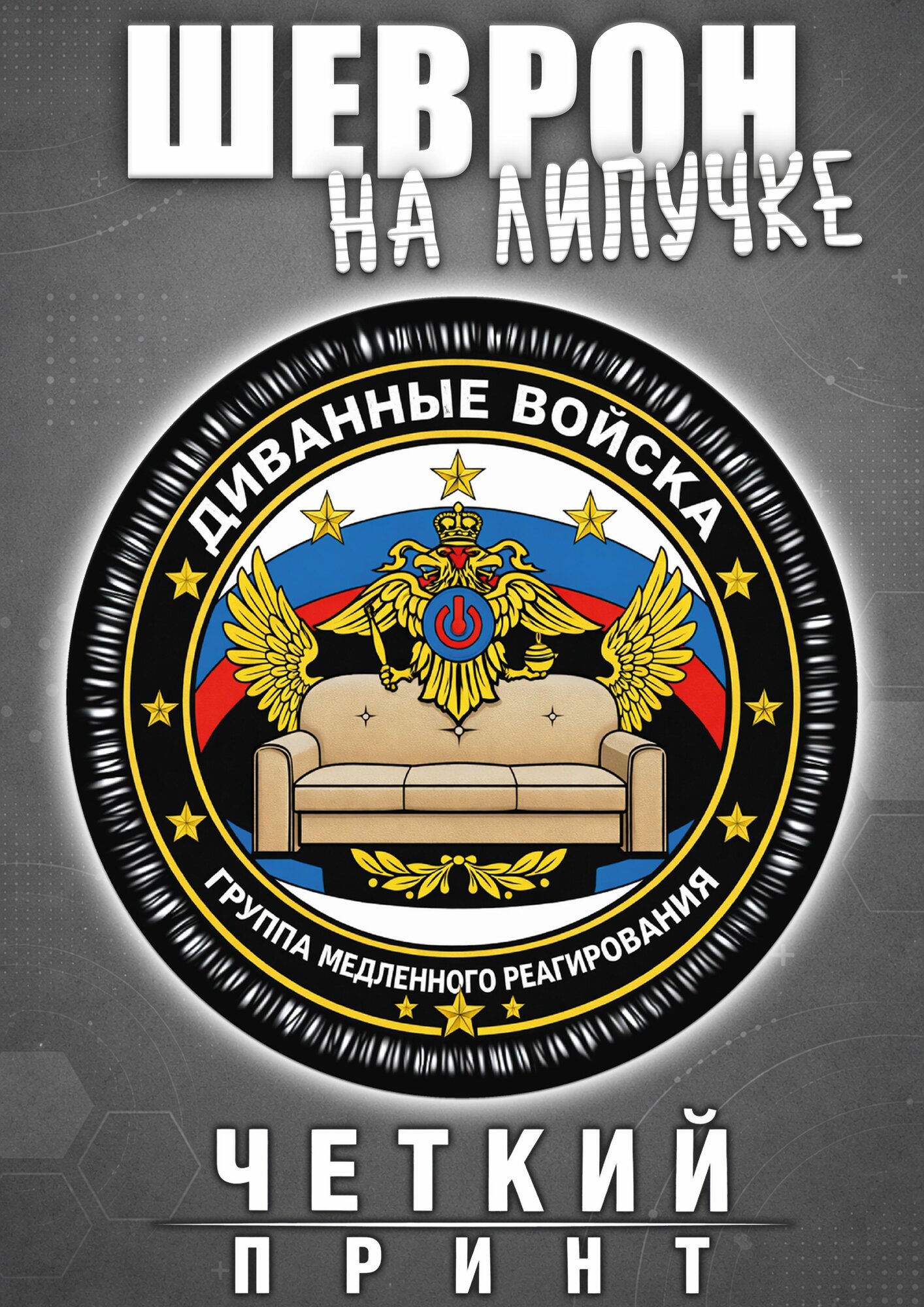 Шеврон Диванные войска