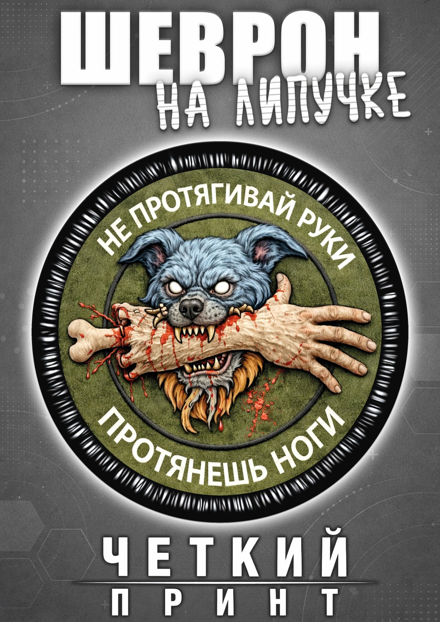 Шеврон Не протягивай руки, протянешь ноги