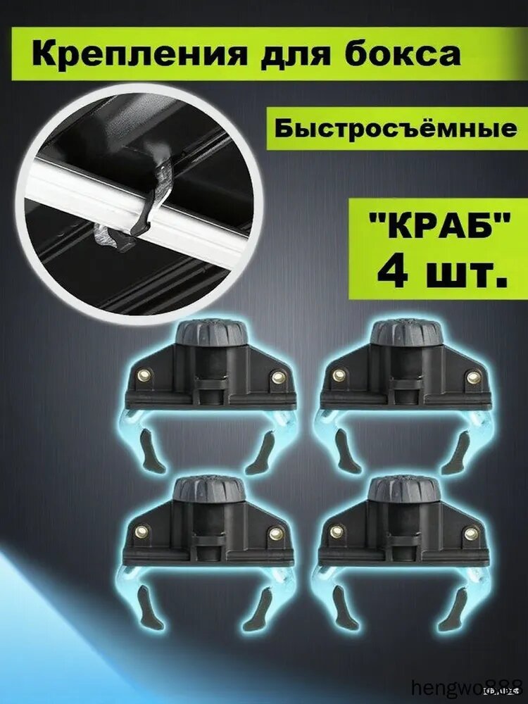 Крепления краб для автобоксов 4 шт. Быстросъёмные, на крышу, пластик, золотистый