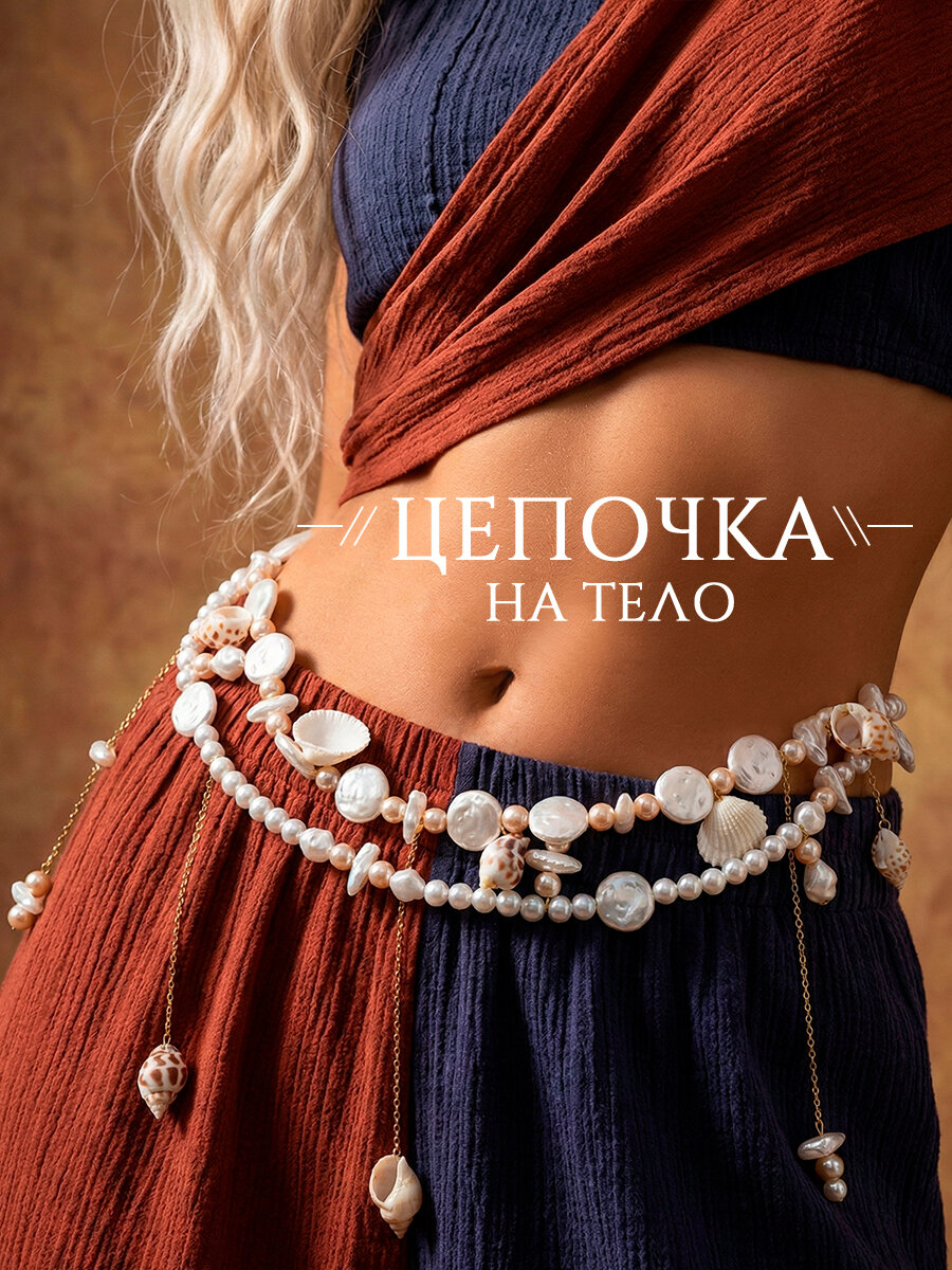 Цепь на тело