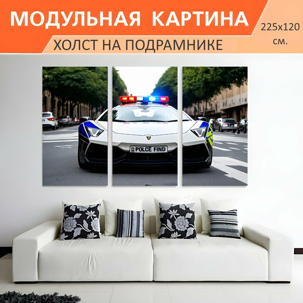 Модульная картина на холсте "Полиция патрулирует улицы на спортивном автомобиле" триптих на подрамнике 225х120 см. для интерьера