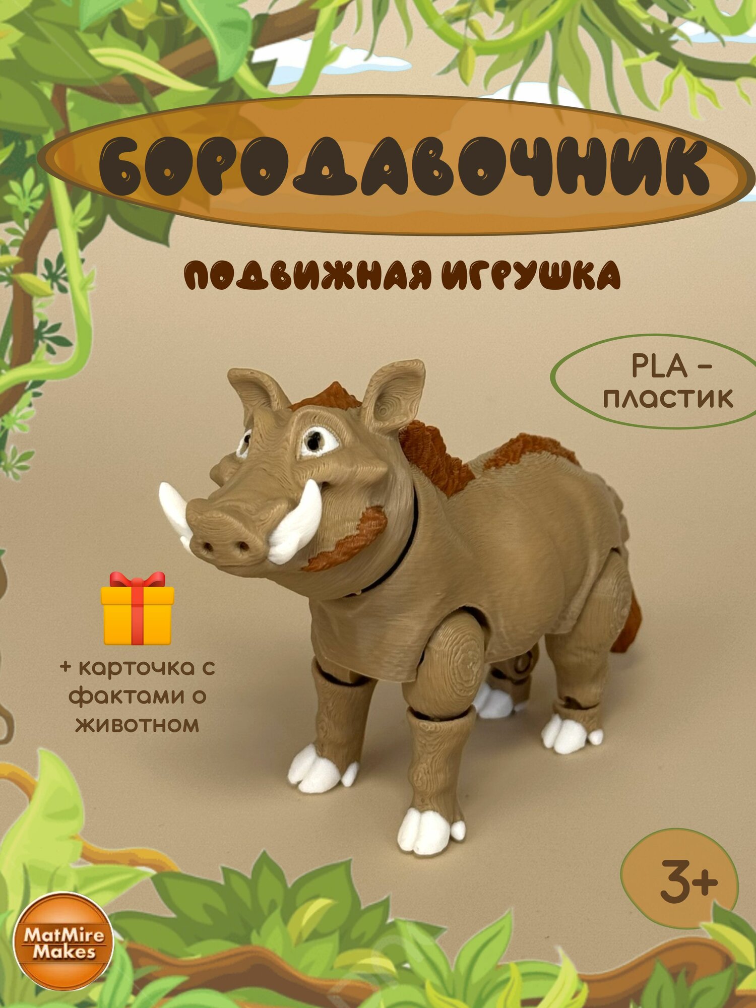 Подвижная 3D игрушка для детей Бородавочник