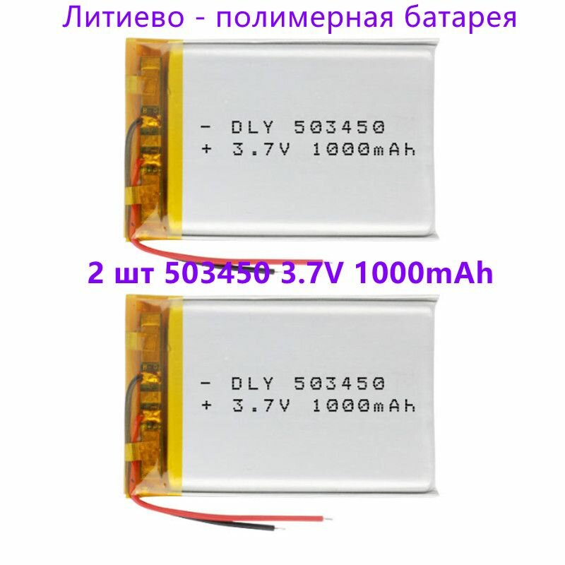 2шт Электронные приборы для вызова дверей 3.7v 1000mAh 5x34x50 литий-полимерный (код 503450 акб / 503550 Литиево - полимерная батарея