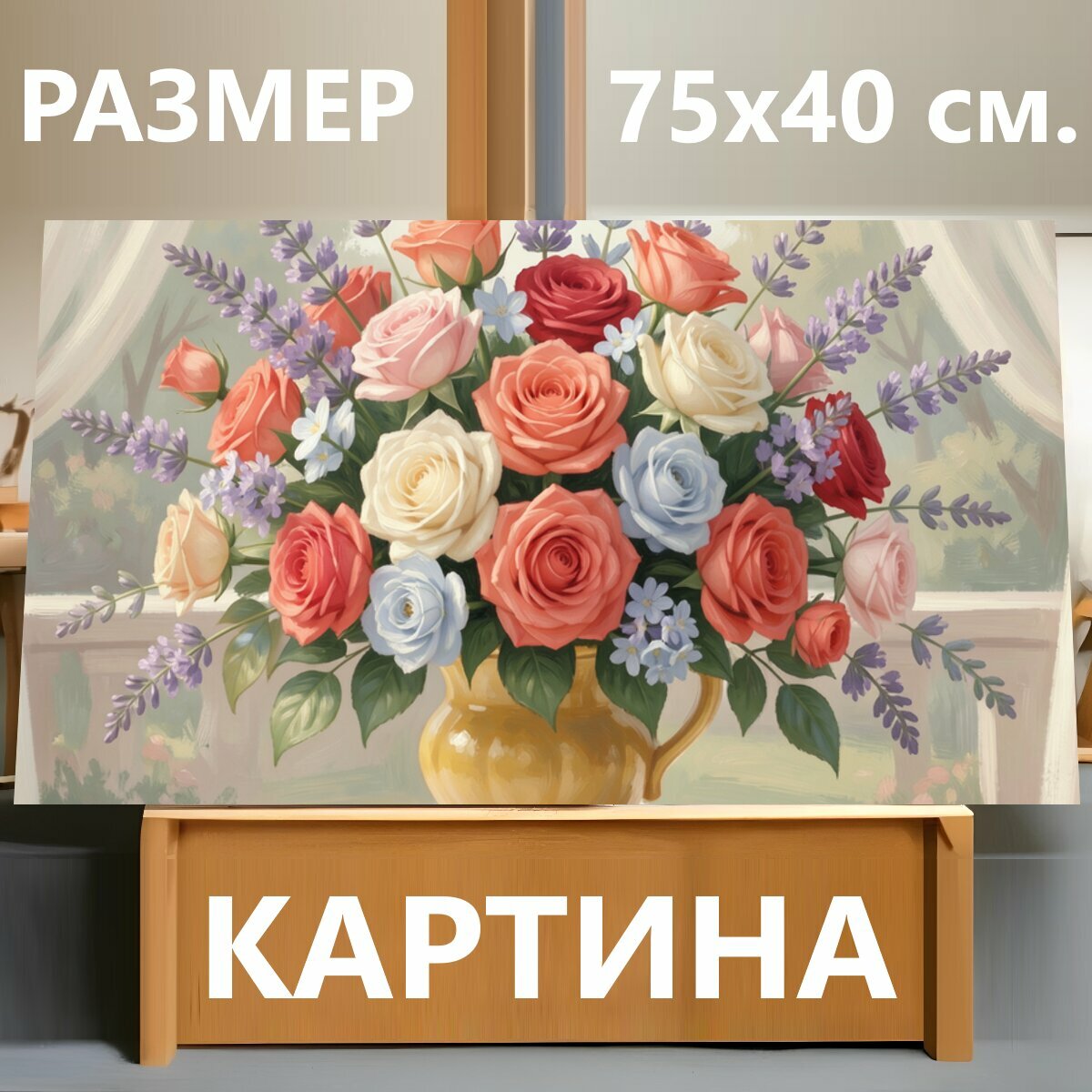 Картина на холсте "Букет роз в золотой вазе. Нежная цветочная композиция в пастельных тонах: пышные бутоны, лавандовые веточки и мелкие полевые." на подрамнике 75х40 см. для интерьера