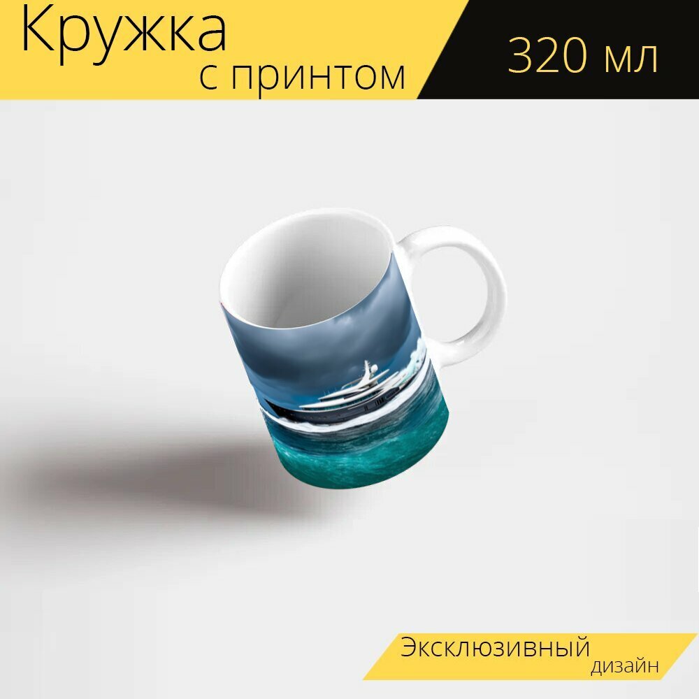 Кружка с рисунком, принтом "Яхта на фоне бурного океана, мчащаяся сквозь огромные волны. Небо затянуто облаками, которые создают драматичную атмосферу. Вода ярко-голубого." 320 мл.