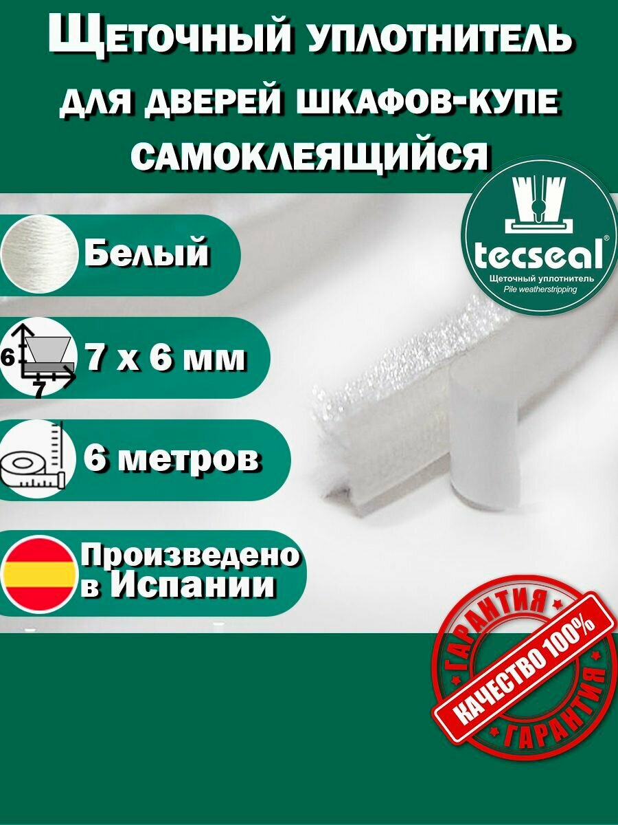 6 метров Tecseal SM 7x6 мм 4P WH (белый) щеточный уплотнитель для гардеробной, шлегель для шкафа-купе на 1 дверь