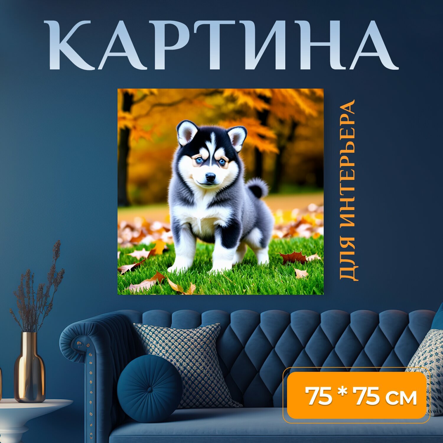Картина на холсте "Щенок породы помски, окрас черно-белый с серым, уши стоячие, глаза голубые, хвост пушистый, стоит на зеленой траве с." на подрамнике 75х75 см. для интерьера