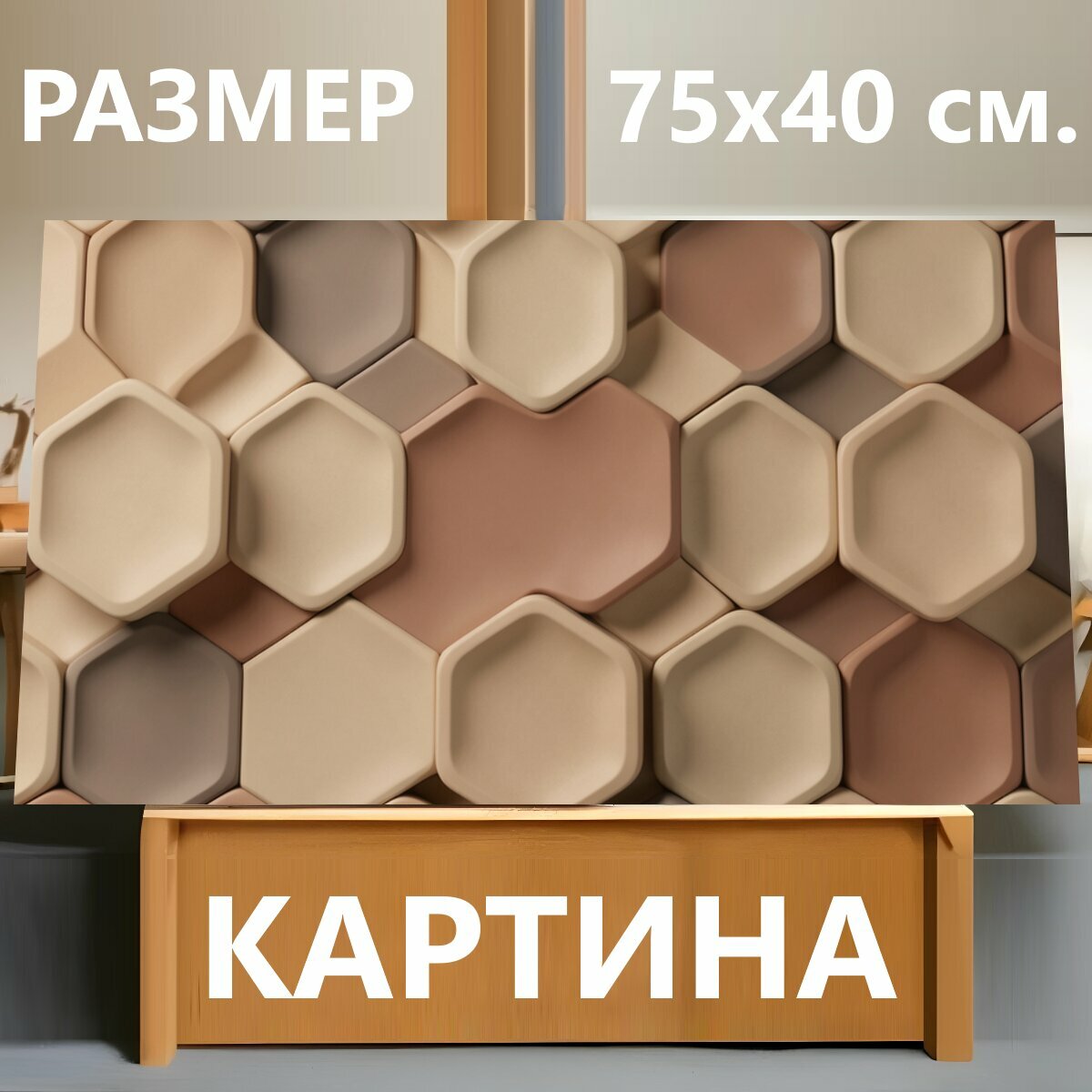 Картина на холсте "Геометрический узор в бежевых тонах. Абстрактная композиция из объемных шестигранников в пастельной палитре: бежевый." на подрамнике 75х40 см. для интерьера