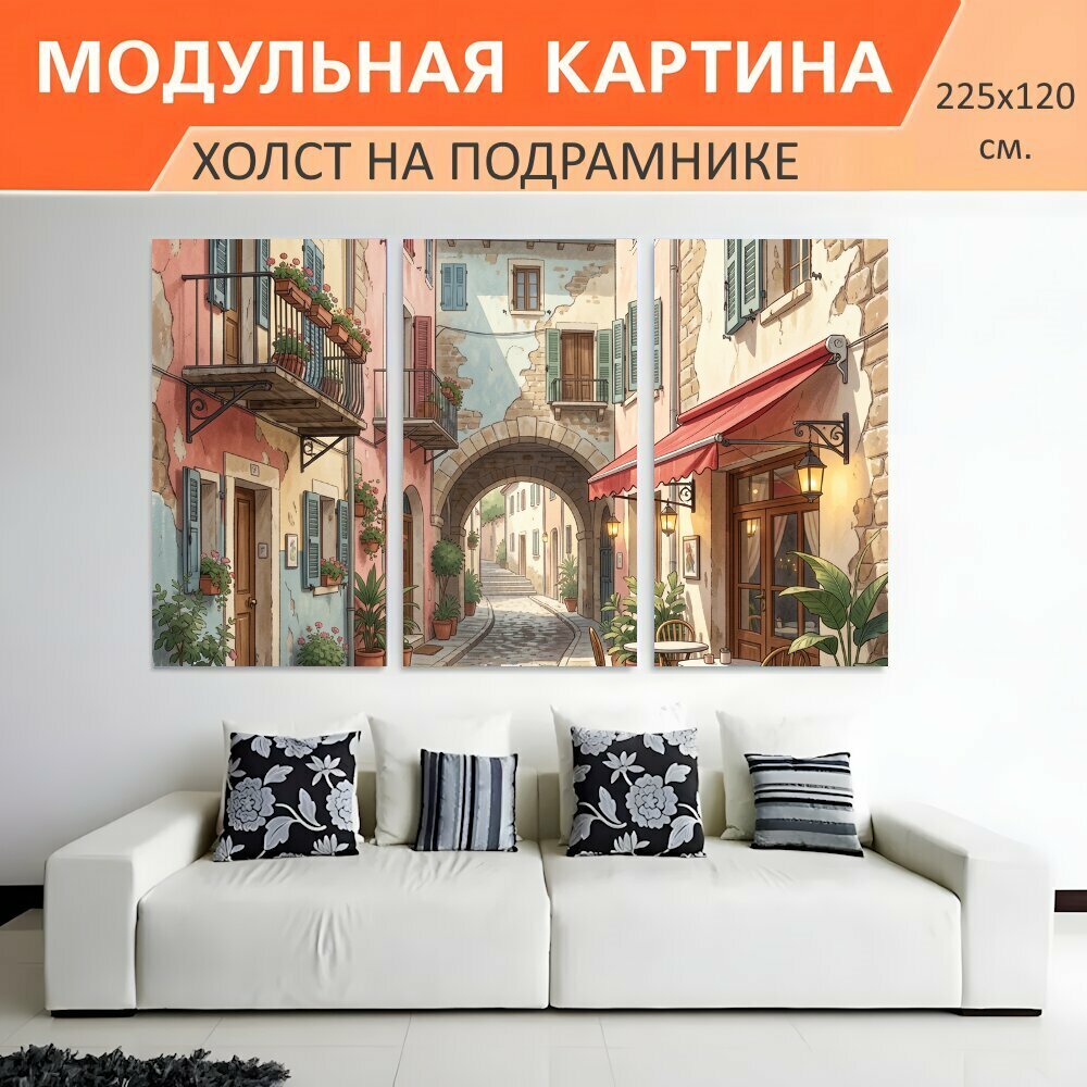 Модульная картина на холсте "Уютная европейская улочка. Живописный старинный переулок в пастельных тонах с арками, балконами." триптих на подрамнике 225х120 см. для интерьера