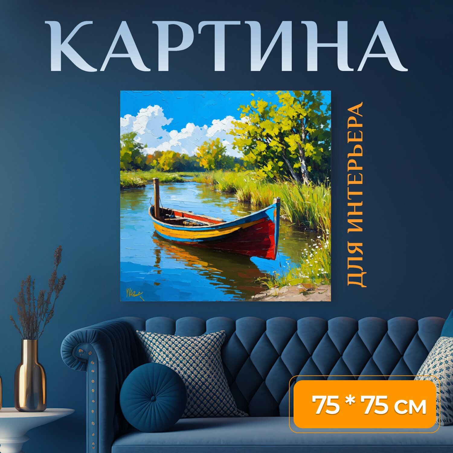 Картина на холсте "Красивая живописная сцена на берегу реки, где на мелководье стоит старая деревянная лодка с яркой разноцветной окраской." на подрамнике 75х75 см. для интерьера