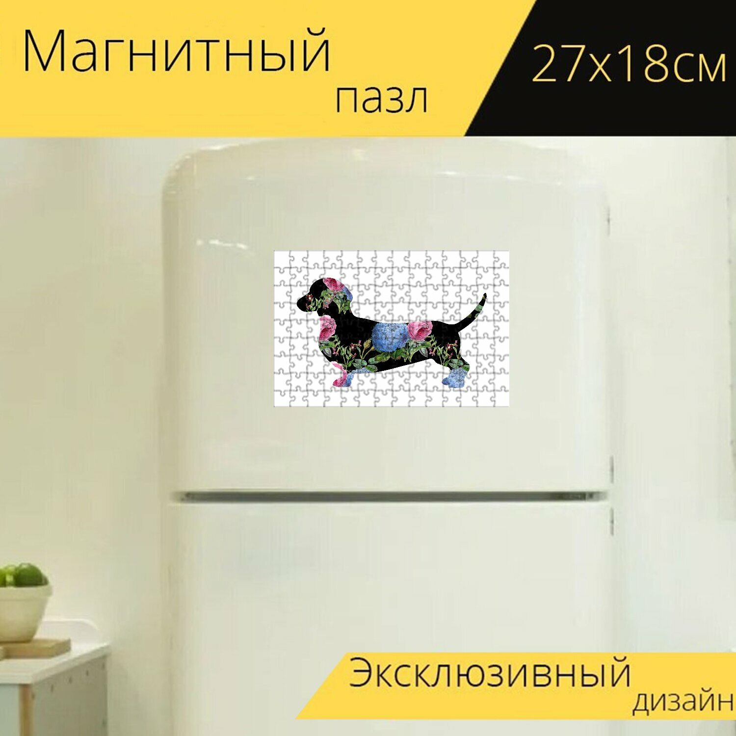 Магнитный пазл "Такса Собака Цветочный узор Силуэт собаки черной таксы с цветочными розами и цветами гортензии собака такса силуэт цветочный цветы роза." на холодильник 27 x 18 см.
