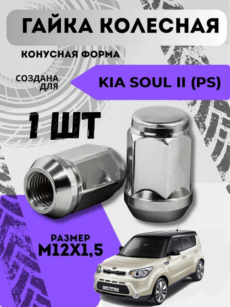Гайка колесная для Киа Соул 2 (PS), М12х1.5, 1 шт