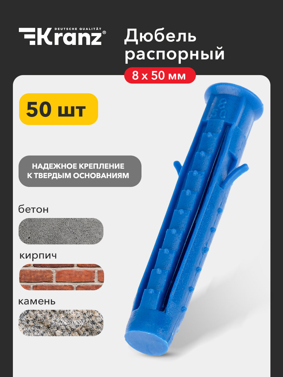 Дюбель распорный KRANZ высокопрочный 8х50, синий, 50 штук в упаковке