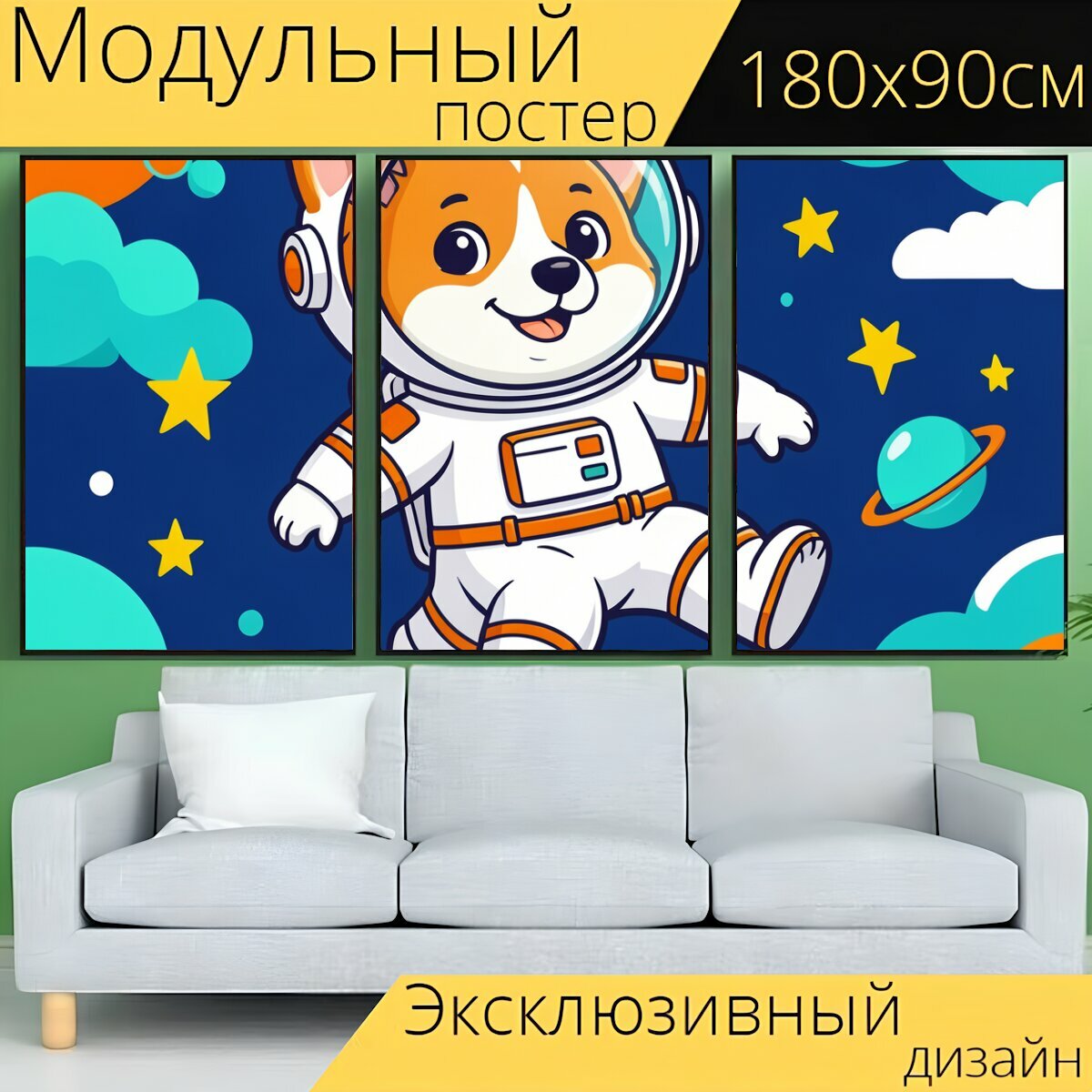 Модульный постер "Космический щенок в скафандре. Милый щенок-космонавт в белом скафандре на фоне звездного неба, планет и облаков." 180 x 90 см. для интерьера на стену в тубусе