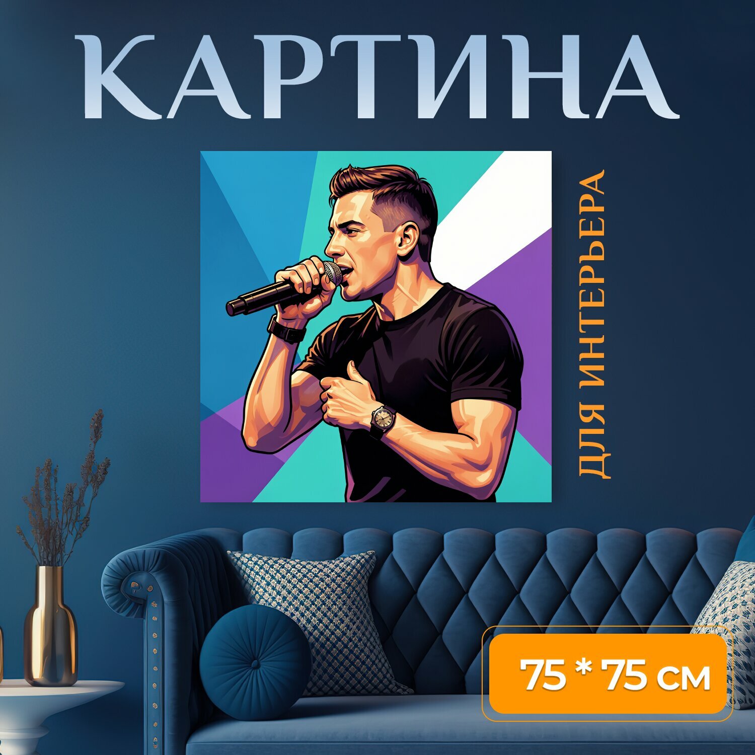 Картина на холсте "Певец с микрофоном на сцене. Яркая векторная иллюстрация современного вокалиста с микрофоном, поющего в динамичной позе." на подрамнике 75х75 см. для интерьера